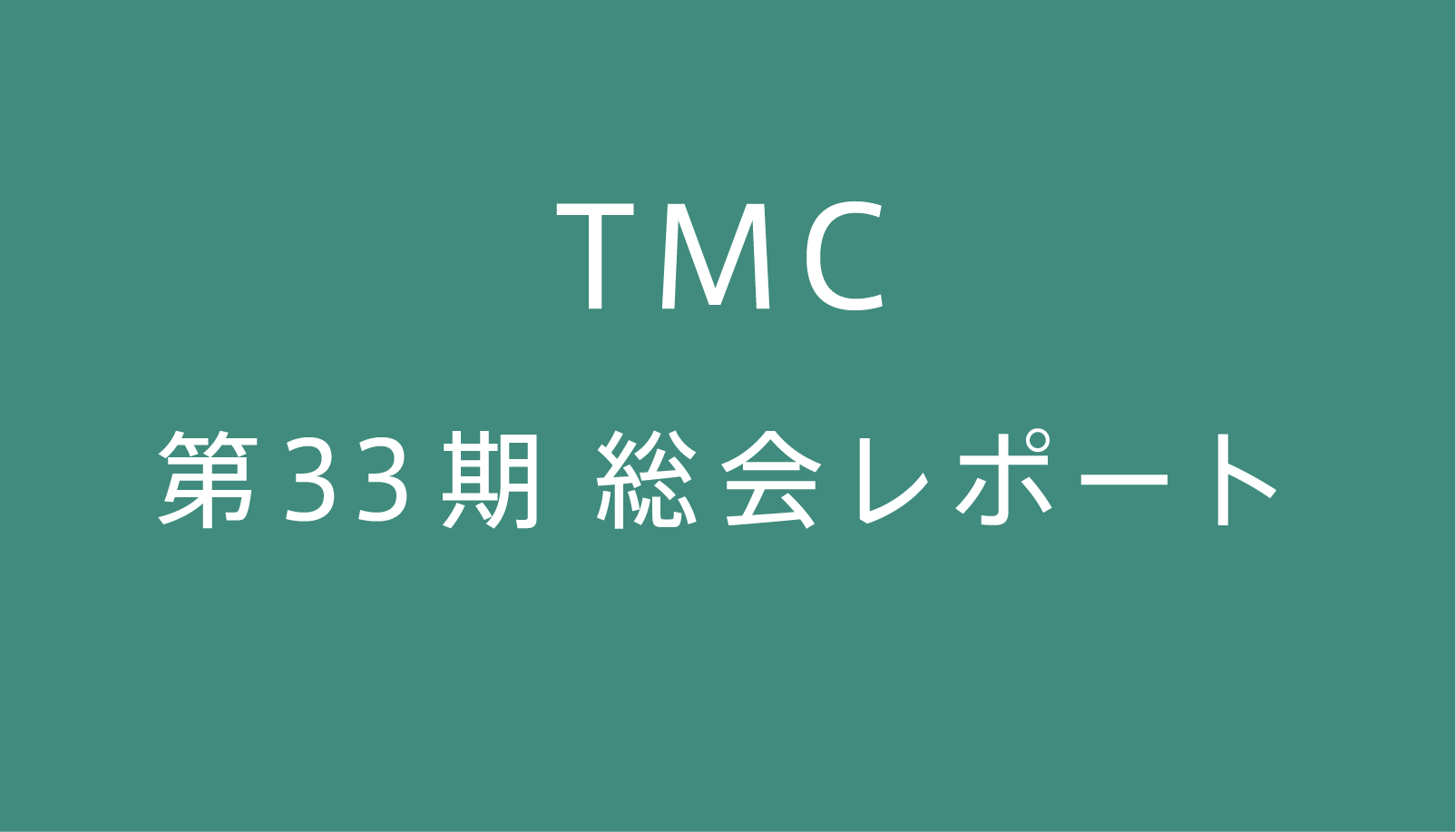 第33期 TMC総会レポート